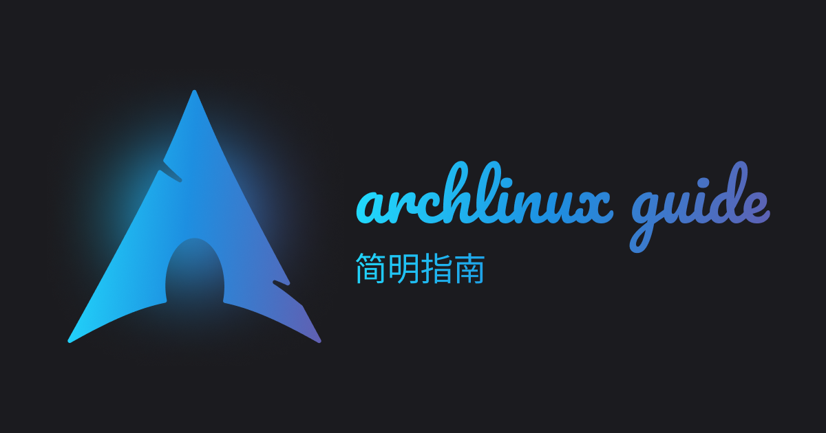archlinux 基础安装 | archlinux 简明指南